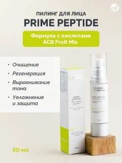 Арт Лайф Пилинг для лица Prime Peptidе: экстракт черники, экстракт цитрусовых и сахарного клена