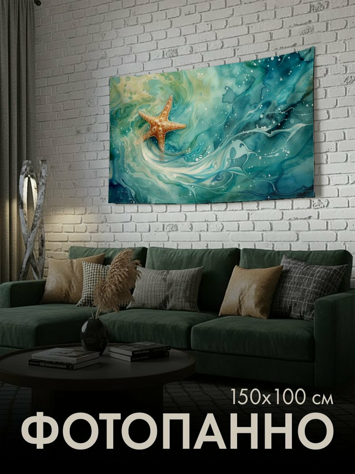 Панно тканевое PrintyFull / 150x100 см / акварель, морская