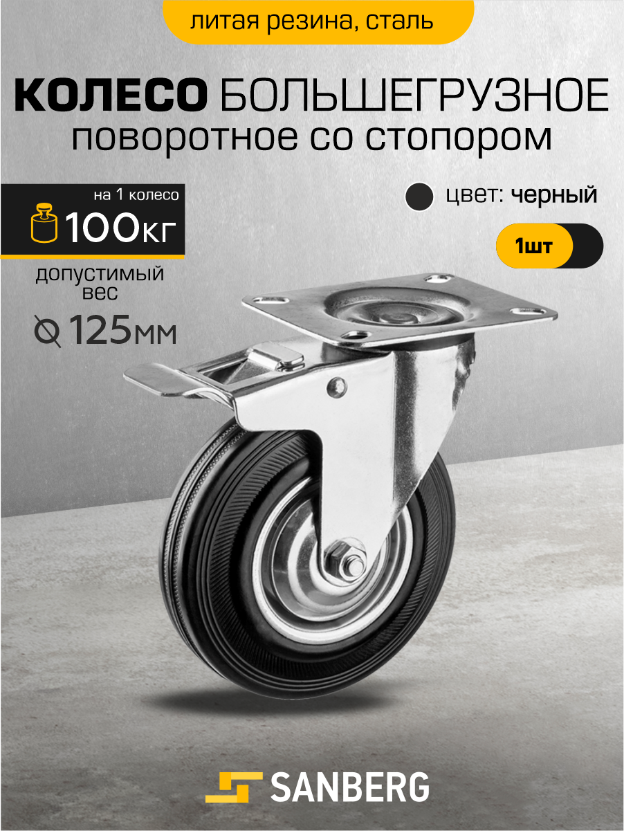 Колеса для тележки поворотное с тормозом "Sanberg" (для тачки, стеллажей, тележки) 125 мм, большегрузное