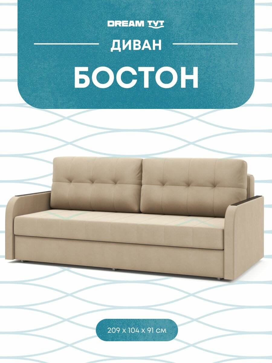 Диван-кровать Бостон с металлическим каркасом, с ящиком для хранения, 209х104х91 см, кремовый