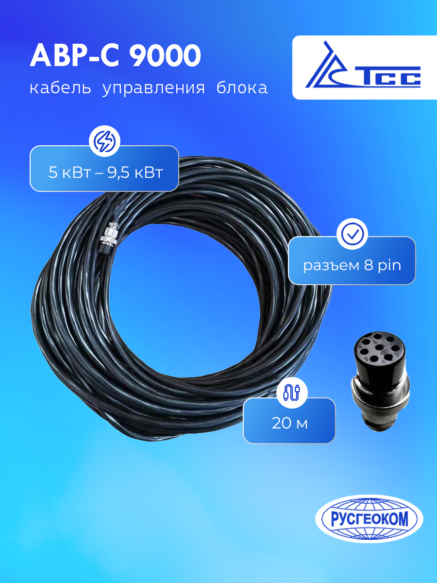 Кабель управления блока TSS АВР-С 9000, 20 м (8 pin) (арт. 190070)