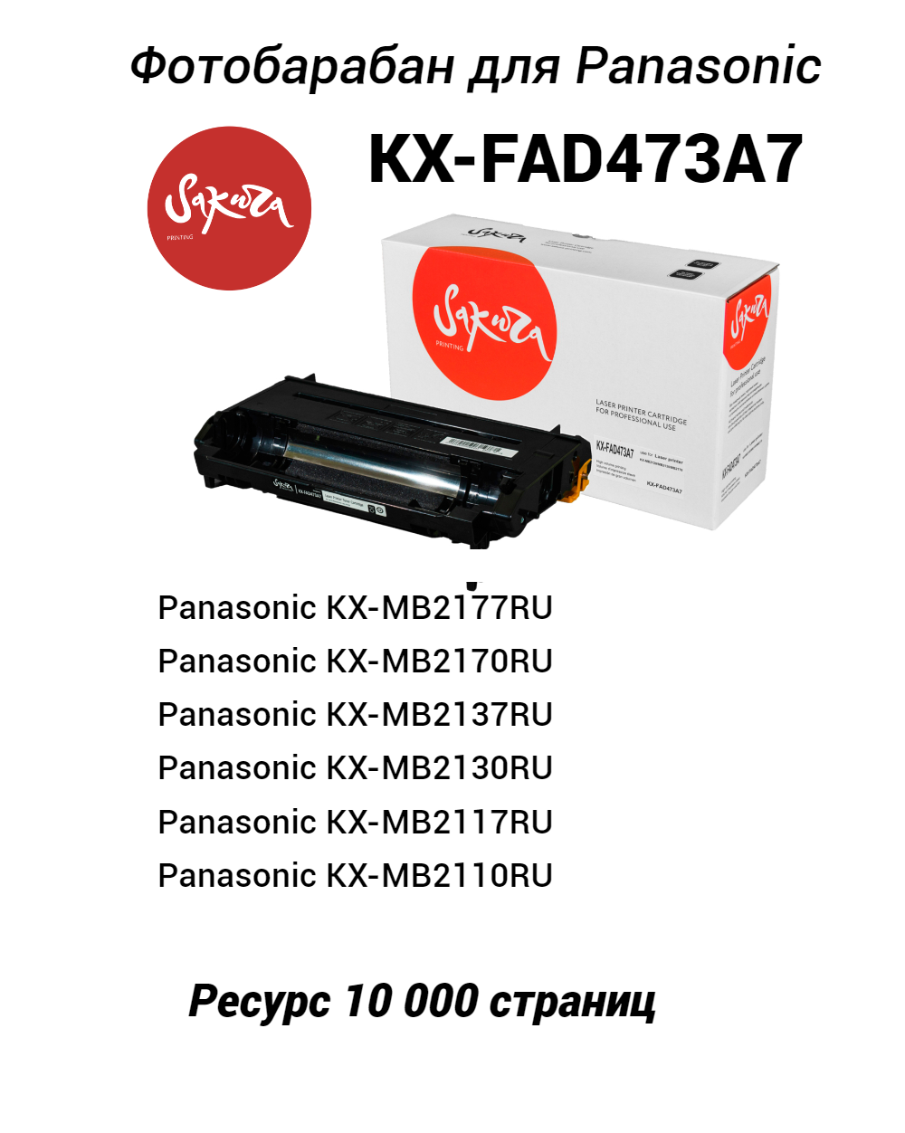 Блок фотобарабана SAKURA KX-FAD473A7 для Panasonic KX-MB2110/MB2117/MB2130/MB2137/MB2170/MB2177 (10К) (SAKXFAD473A7)