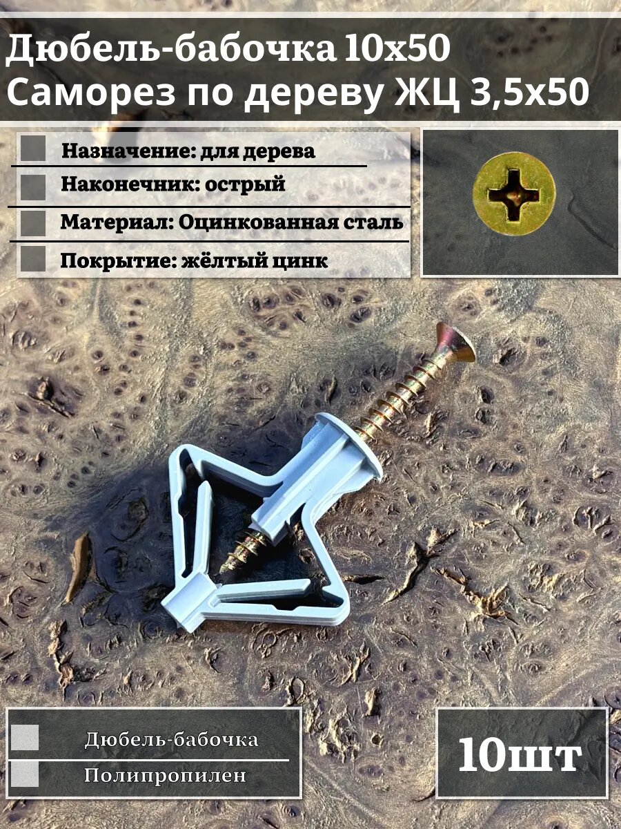 Дюбель-бабочка 10х50 + саморез по дереву ЖЦ 3,5х50, 10 шт.