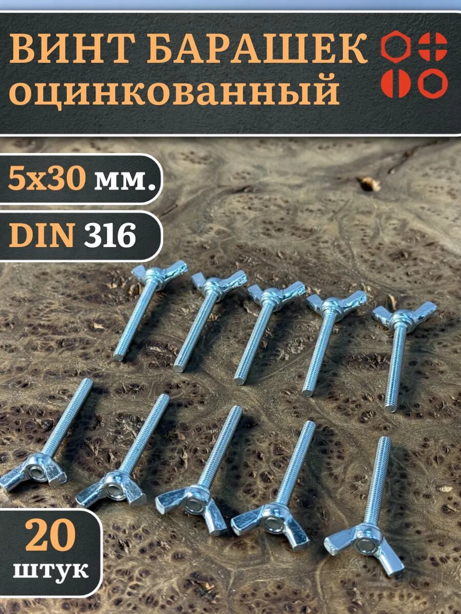 Винт-барашек оцинкованный 5х30 мм DIN 316 ,20 шт.