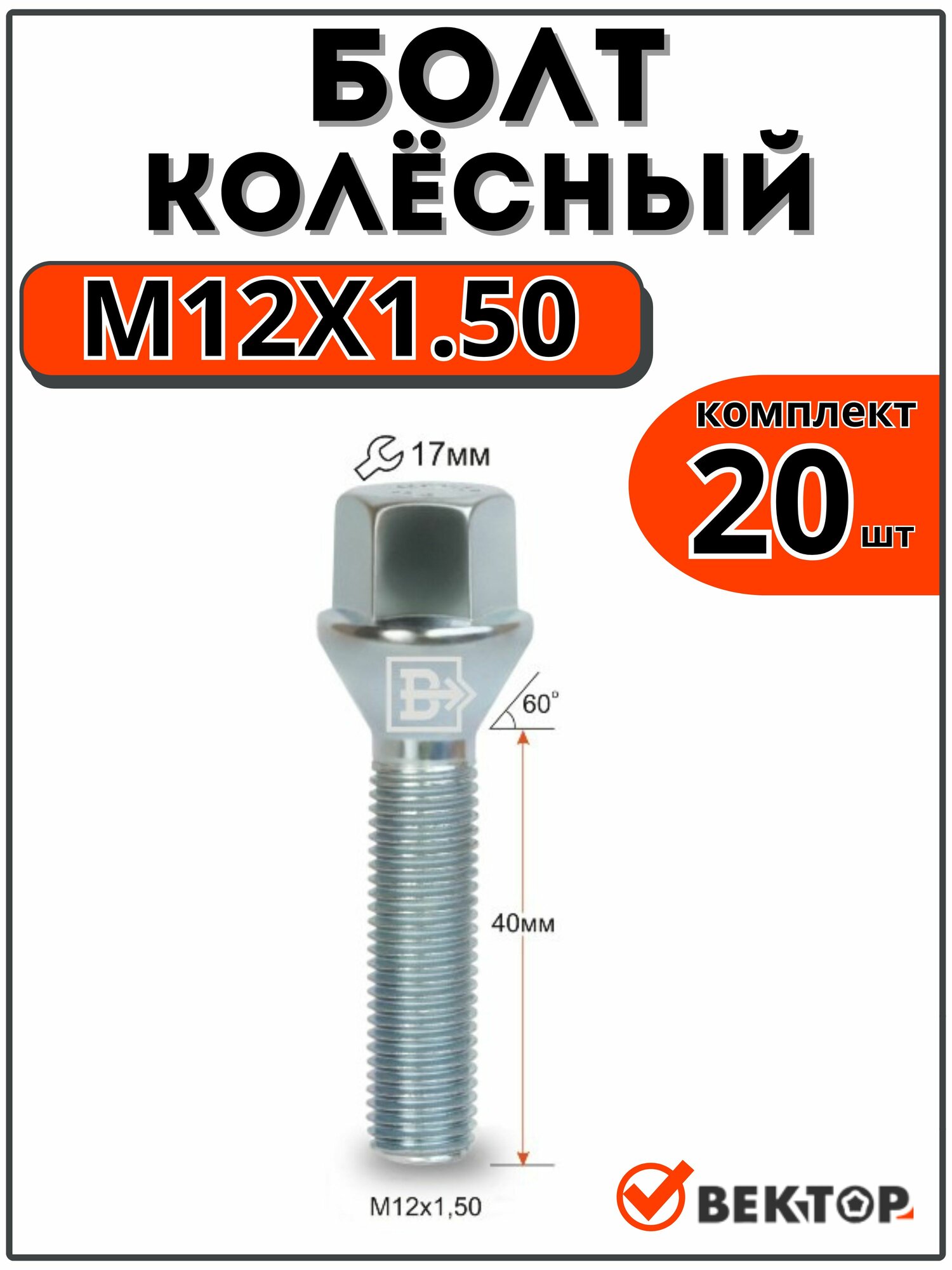 Болты колесные M12X1,50 40мм Цинк Конус с выступом ключ 17 мм. (комплект 20 шт.)