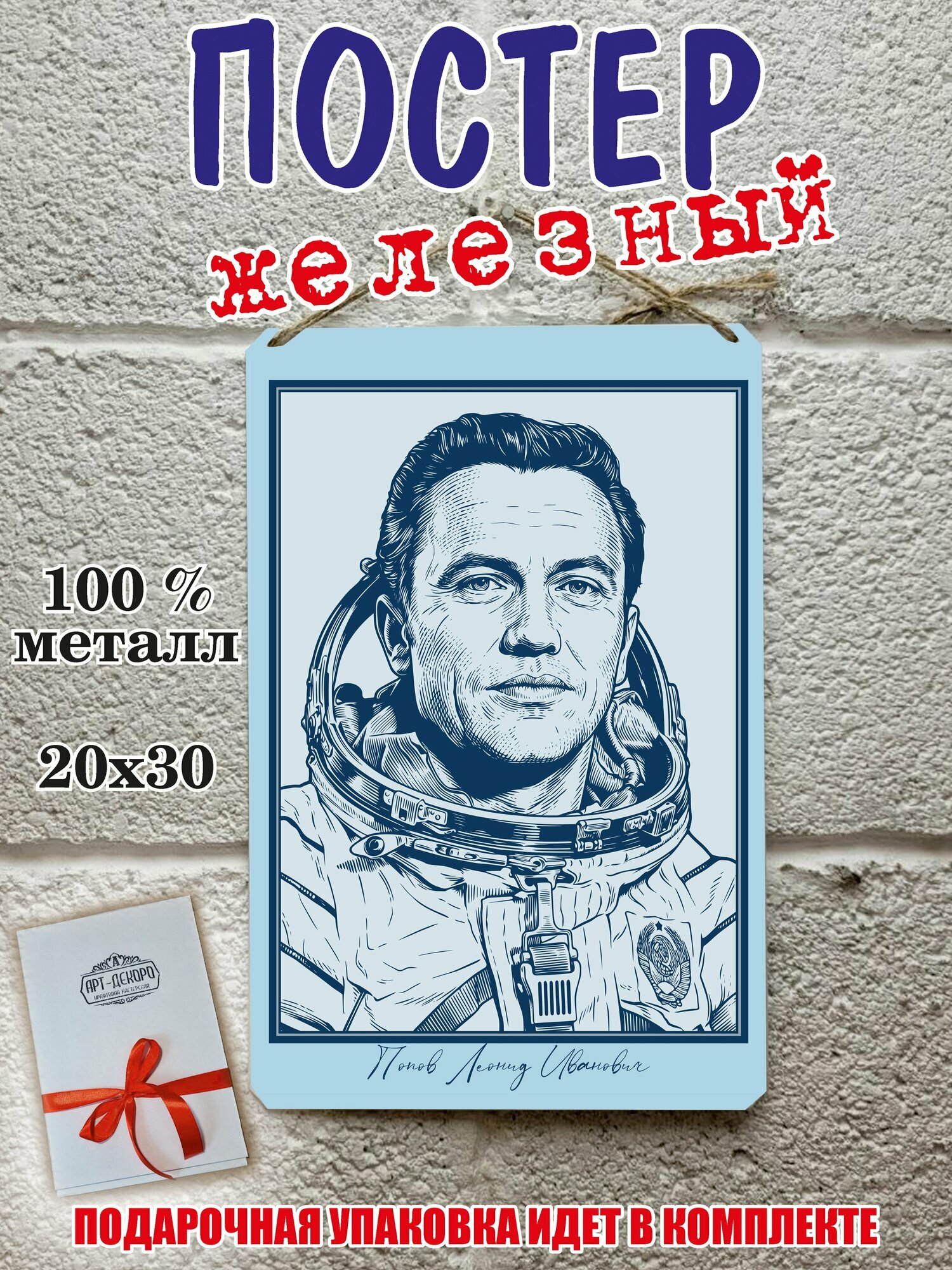 Попов Леонид портрет железный постер на стену