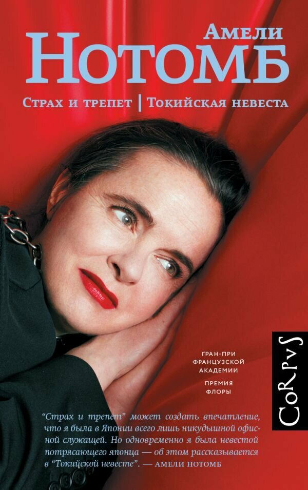 Роман АСТ Страх и трепет. Токийская невеста, Нотомб А. 2025 г.