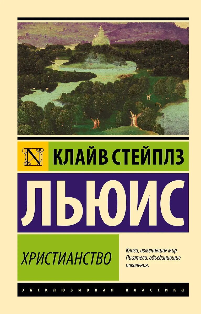 Религиозно-философский трактат АСТ Христианство, К. Льюис, 2025 г