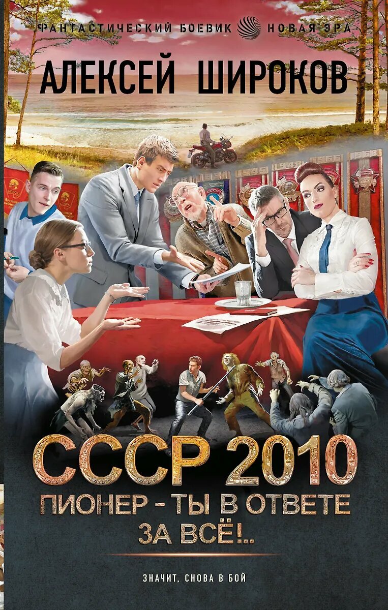 Роман АСТ СССР 2010. Пионер - ты в ответе за все, Широков А. В. 2023 г.