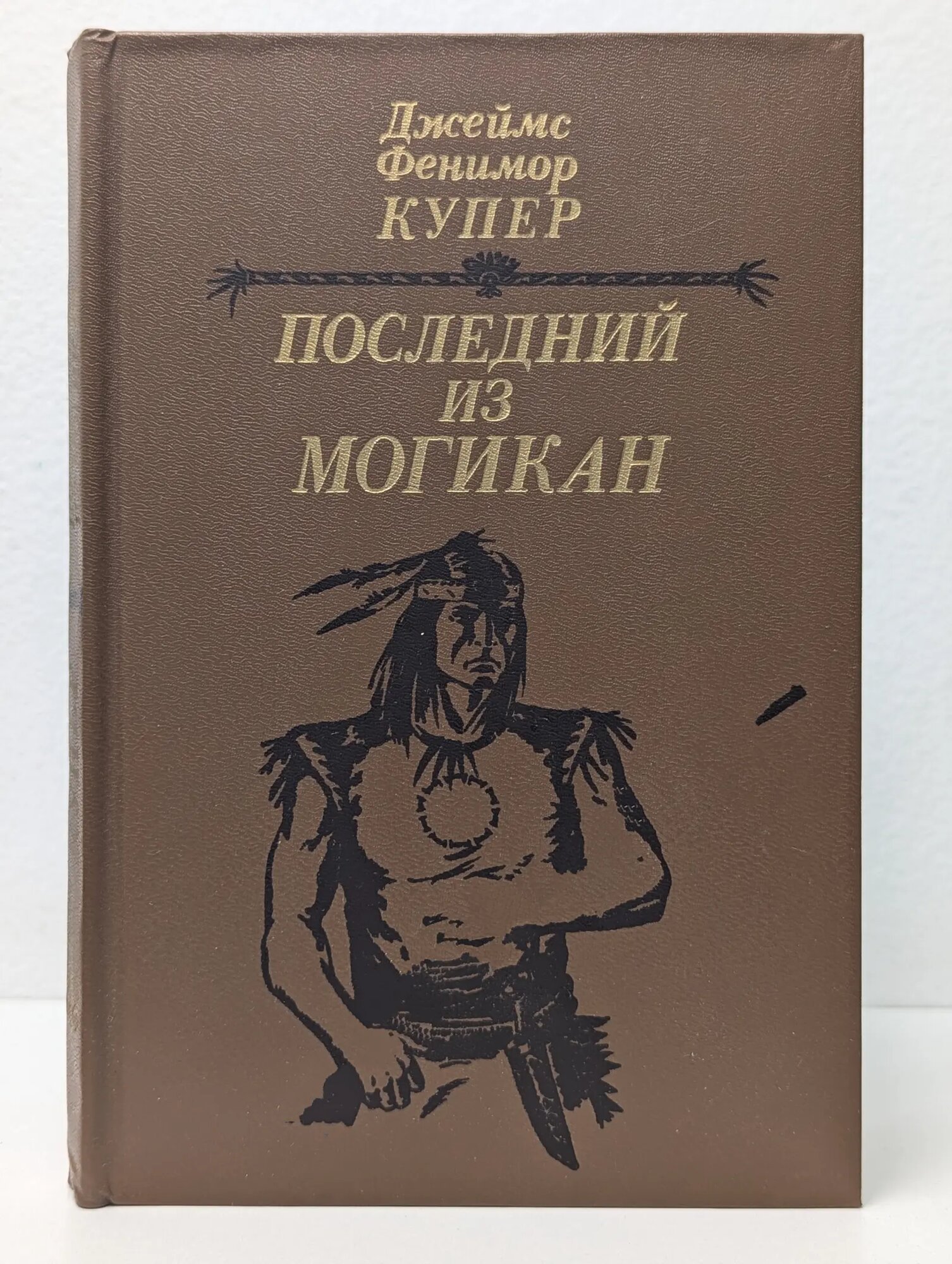 Последний из могикан, или Повествование о 1757 годе Купер Джеймс Фенимор 1978