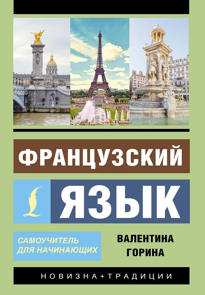 Учебное пособие АСТ Французский язык. Самоучитель для начинающих, аудиоприложение, В. А. Горина, 2025 г