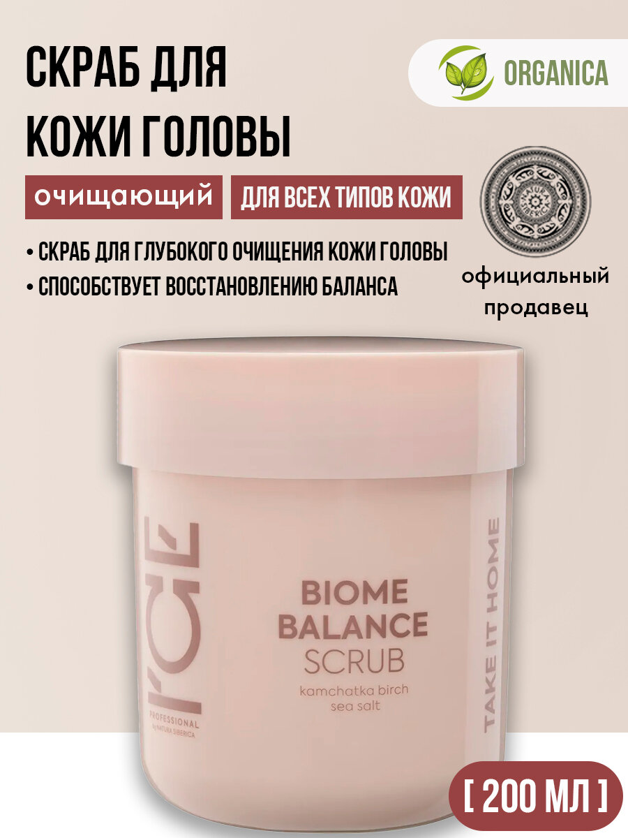 Natura Siberica ICE Professional Скраб для глубокого очищения кожи головы BIOME BALANCE 200 мл