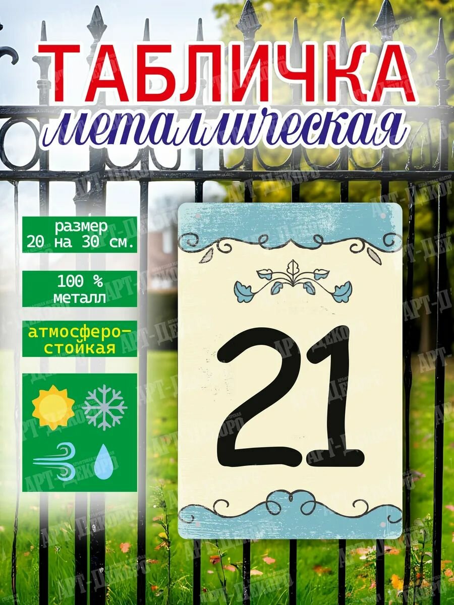 Табличка с номером на дом Арт-Декоро, металл, подвесная, 30х20 см