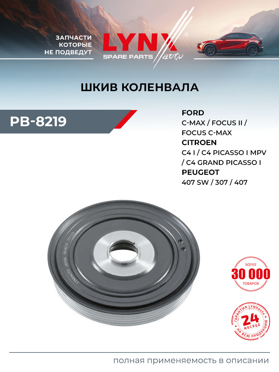 Шкив коленвала для FORD FOCUS, FUSION, FIESTA / MAZDA 3 / LYNXauto PB-8219
