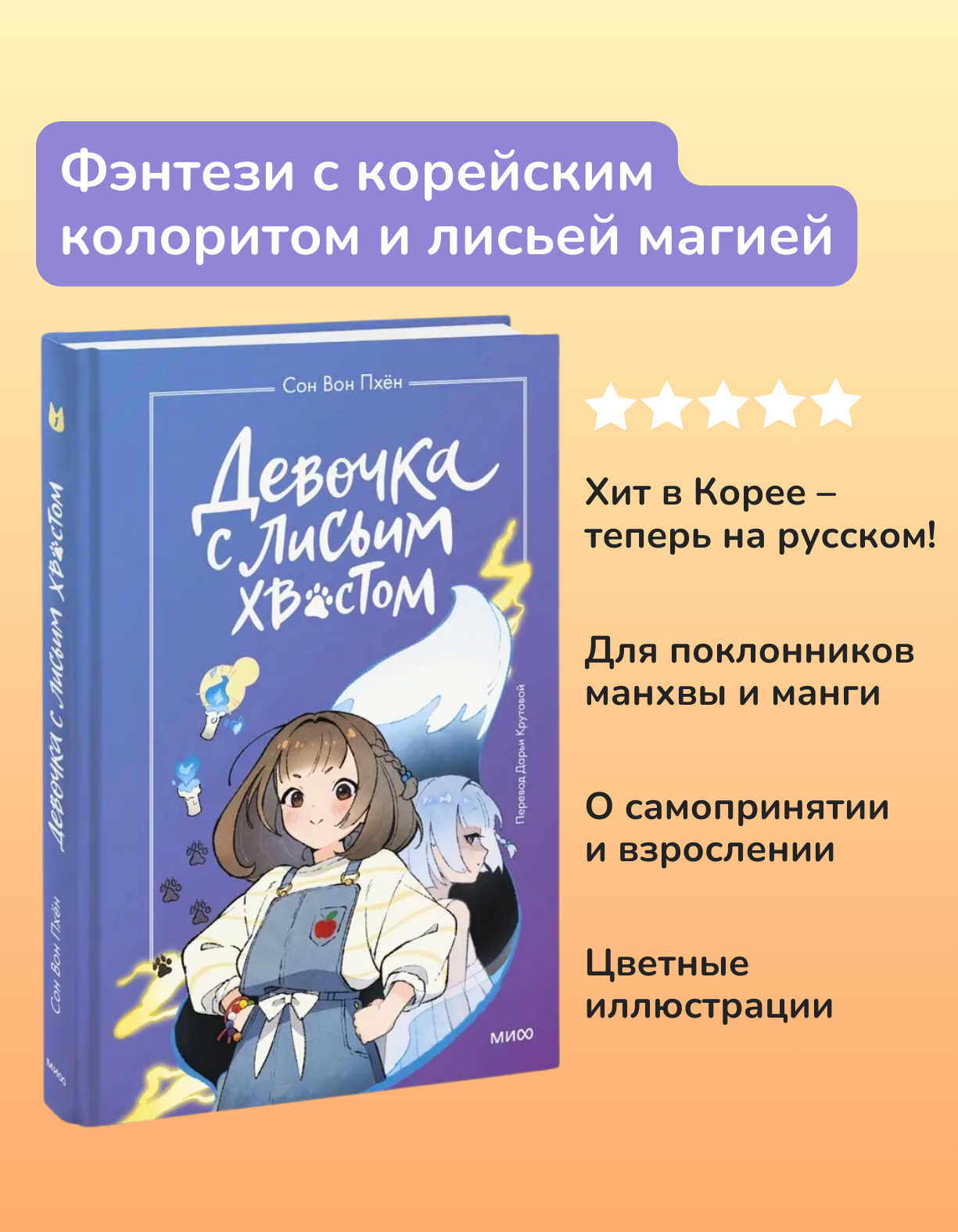 Девочка с лисьим хвостом. Том 1 / Сон Вон Пхён