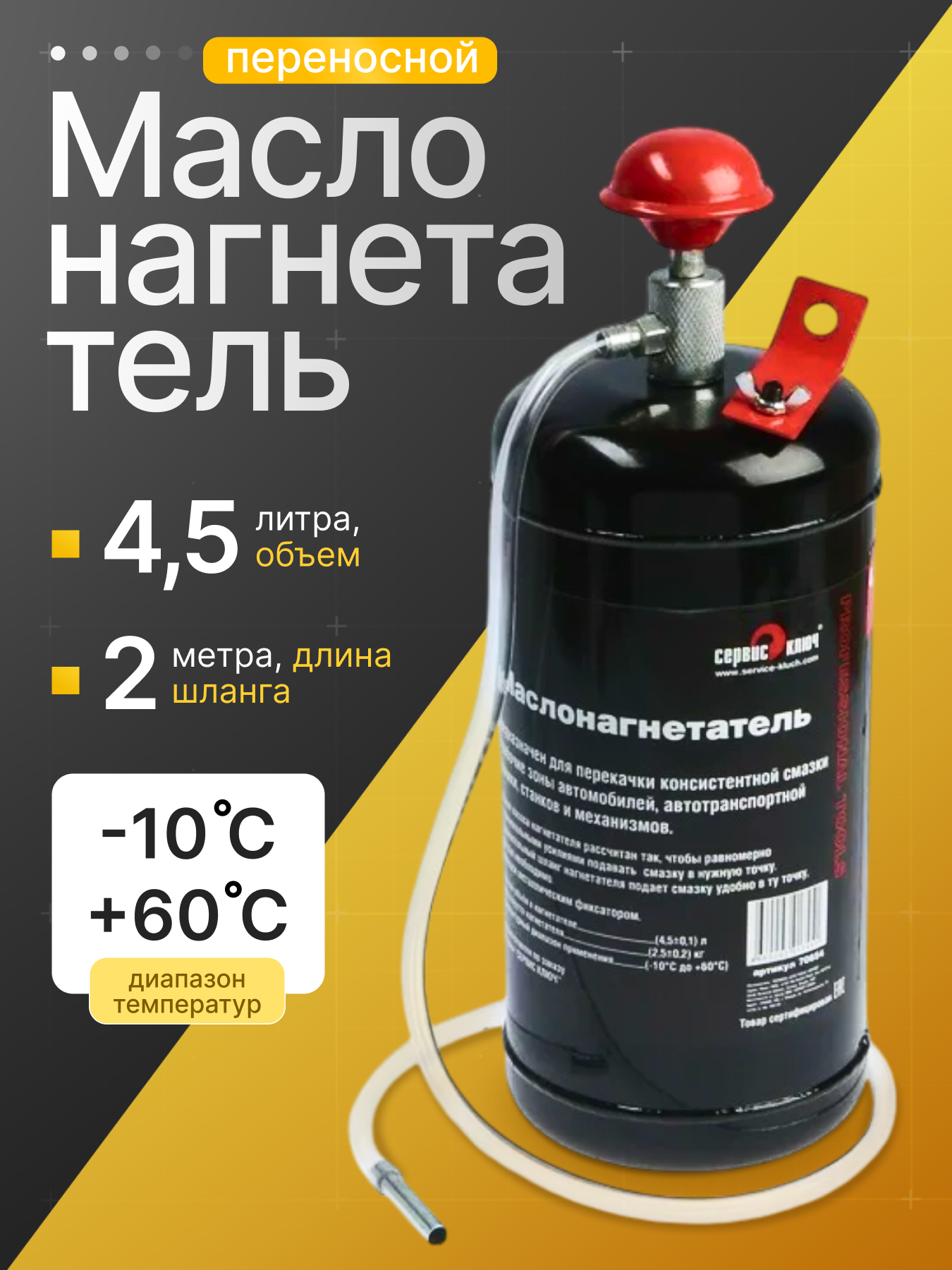 Маслонагнетатель Сервис Ключ 70654, переносной, для масла, 4,5л
