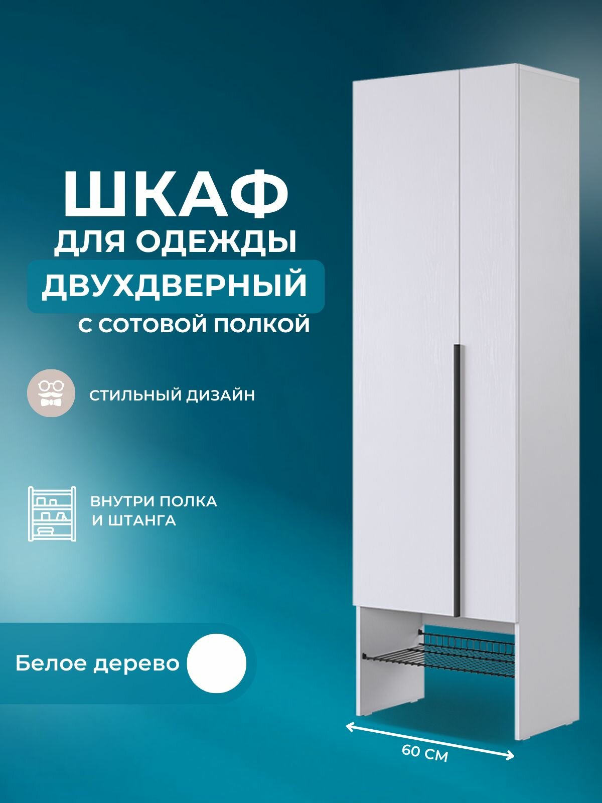 Шкаф для одежды распашной, шкаф двухдверный с сотовой полкой, Basko K4, Белое дерево, 60х195х34,9 см (ШхВхГ)