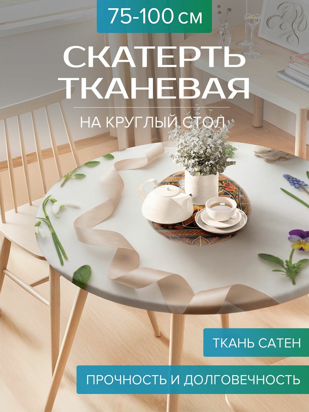 Скатерть круглая на резинке "Пасхальные узоры", ткань Сатен, на диаметр стола 75-100 см, JoyArty, серия Пасха