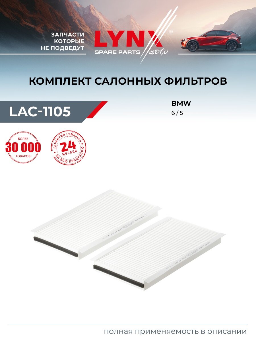 Фильтр салонный для BMW 5, 6 / LYNXauto LAC-1105