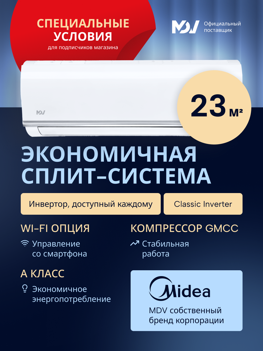 Сплит-система инверторная MDV Classic MDSC-07HRDN8/MDOC-07HDN8, 7 kBTU, кондиционер до 23 кв. м.