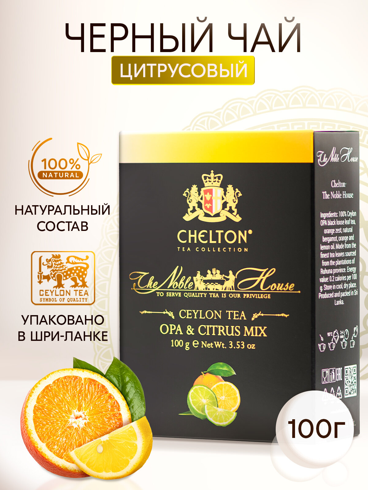Чай черный листовой цитрусовый микс Chelton Благородный дом, 100 г