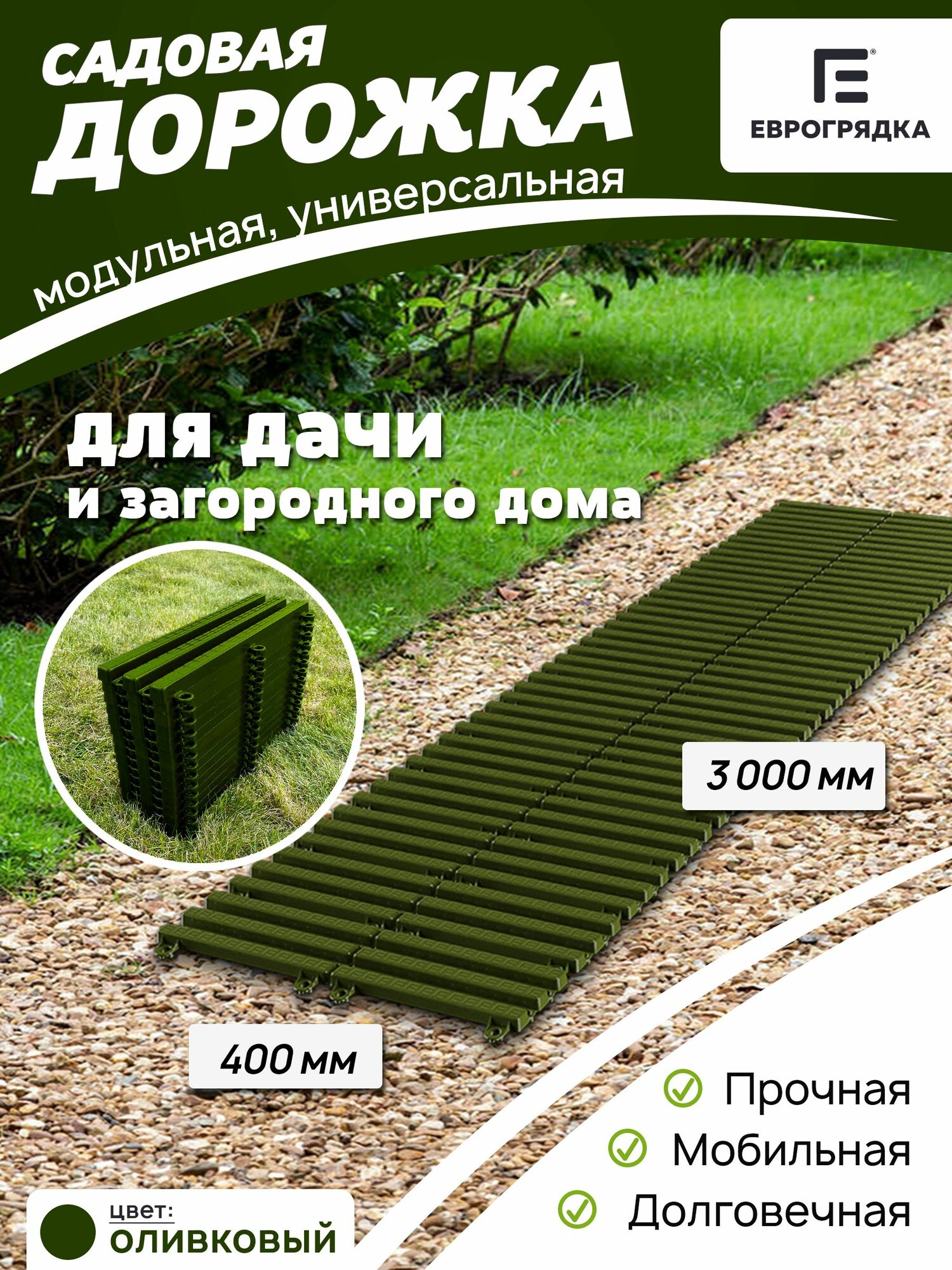 Садовая дорожка Еврогрядка 3 м х 0.4 м, цвет: олива, модульная