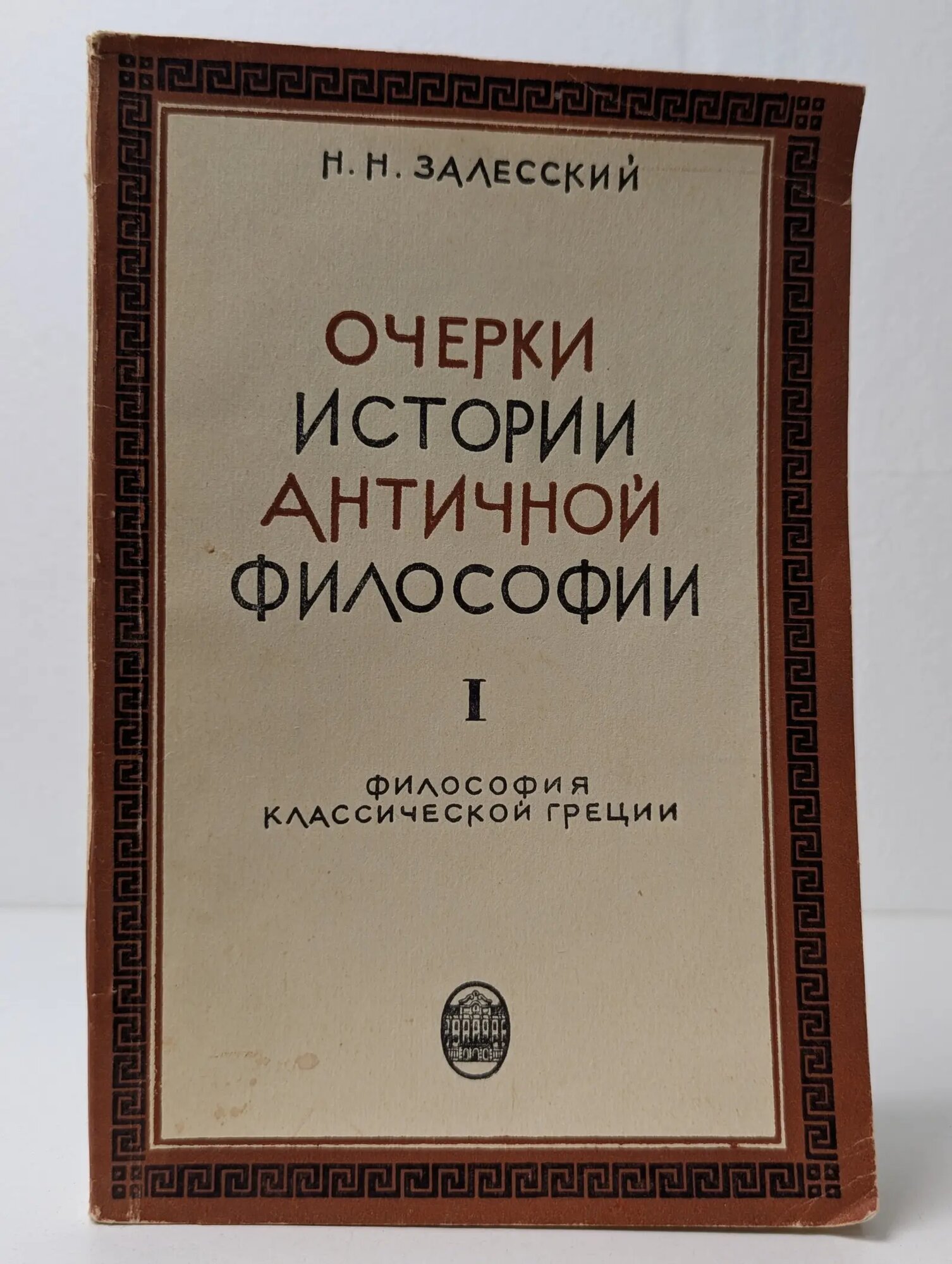 Очерки истории античной философии. Выпуск 1. Философия классической Греции Залесский Николай Николаевич 1975