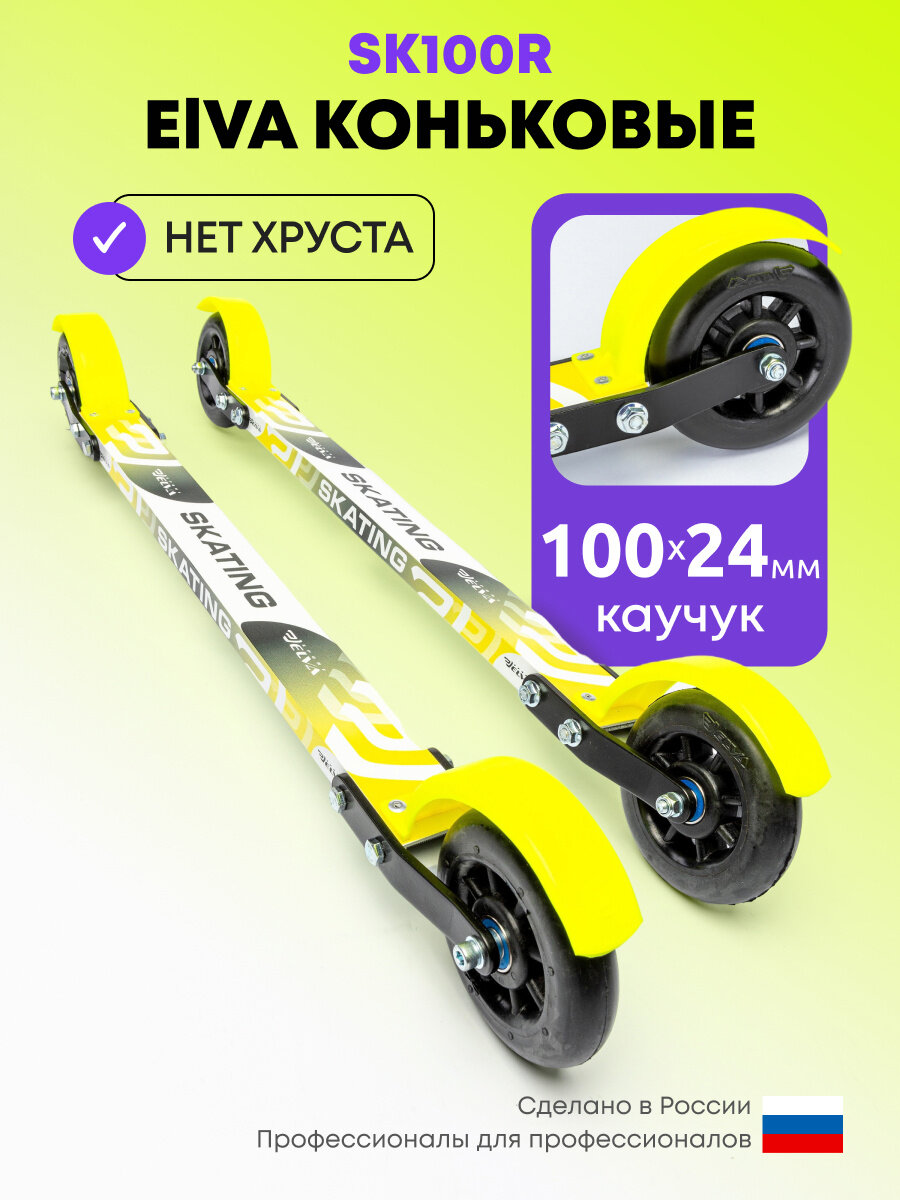 Лыжероллеры ELVA SK100R (620 мм), колеса каучук 100х24
