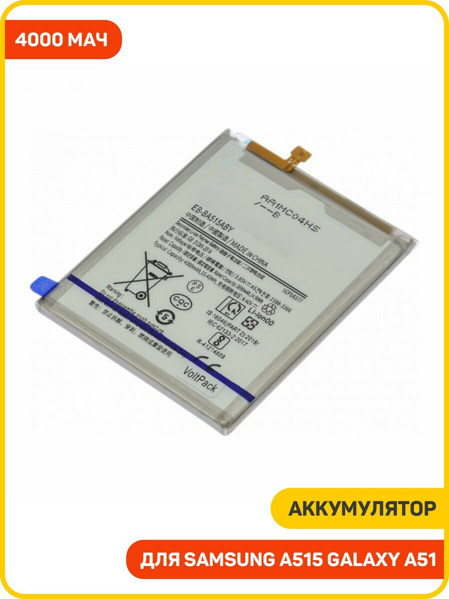 Аккумулятор VoltPack для Samsung A515 Galaxy A51 (EB-BA515ABY) 4000 мАч