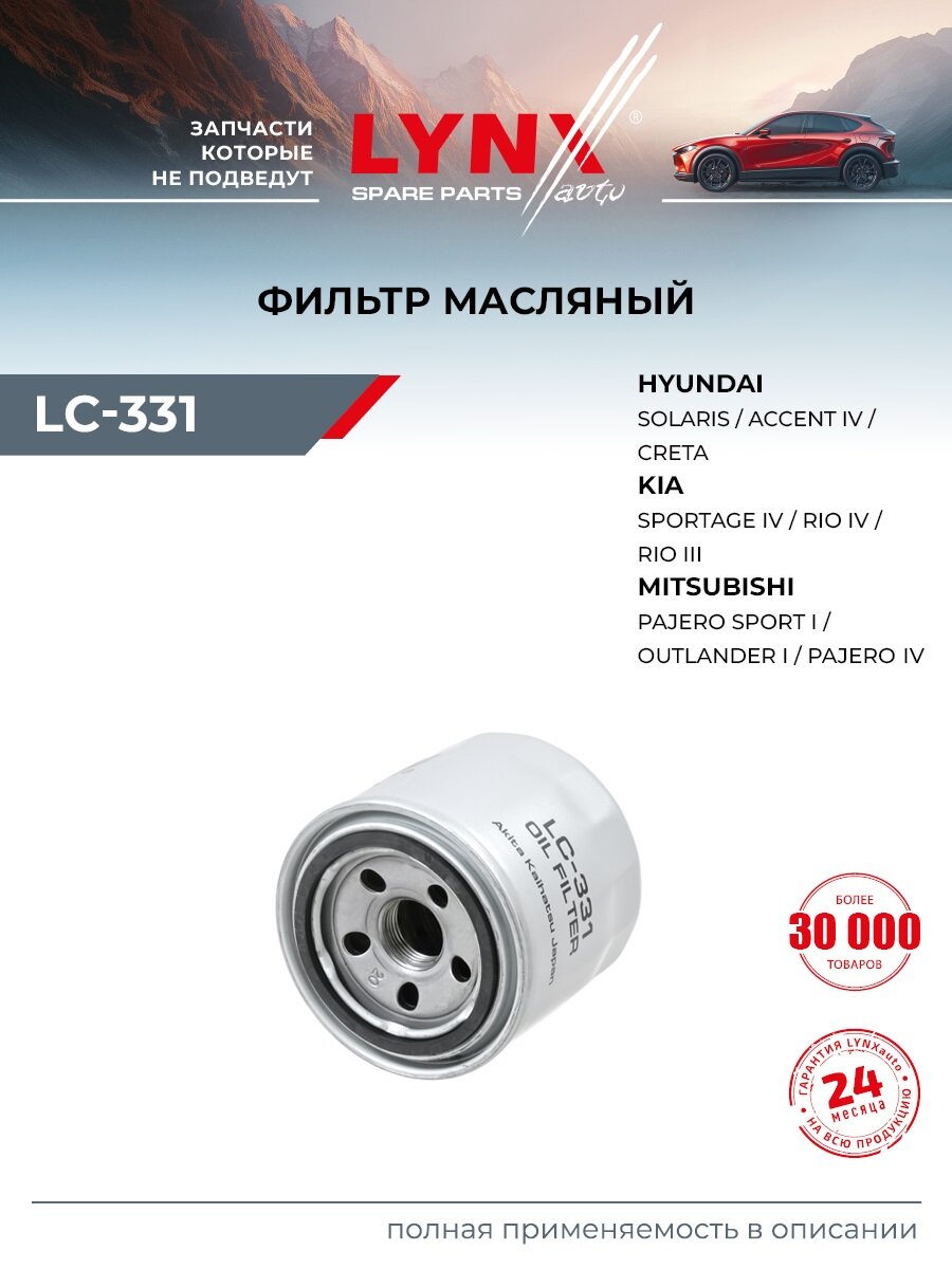 Фильтр масляный для KIA RIO, SPORTAGE, SPECTRA / HYUNDAI SOLARIS, CRETA, ix35 / LYNXauto LC-331