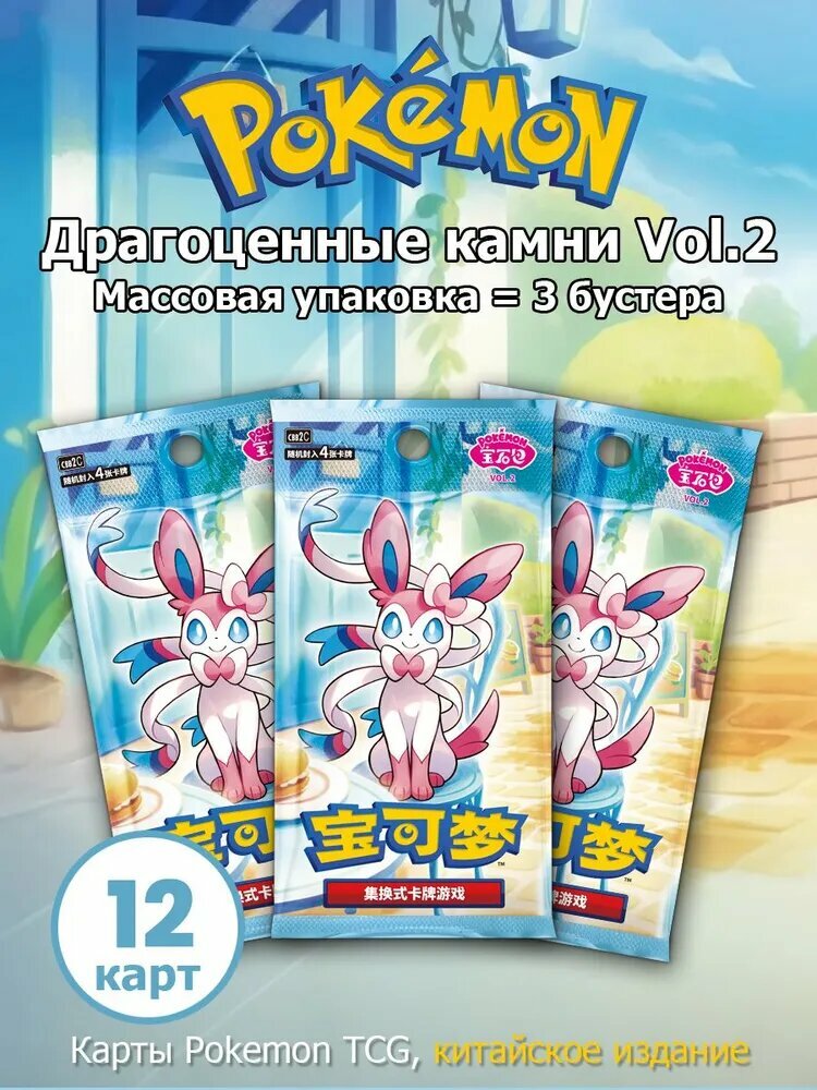 Pokemon: 3 бустера 12 шт карточки, Драгоценные камни Вторая серия Scarlet & Violet Horizons Gem Packs Vol.2 cbb2C(Китайская версия)