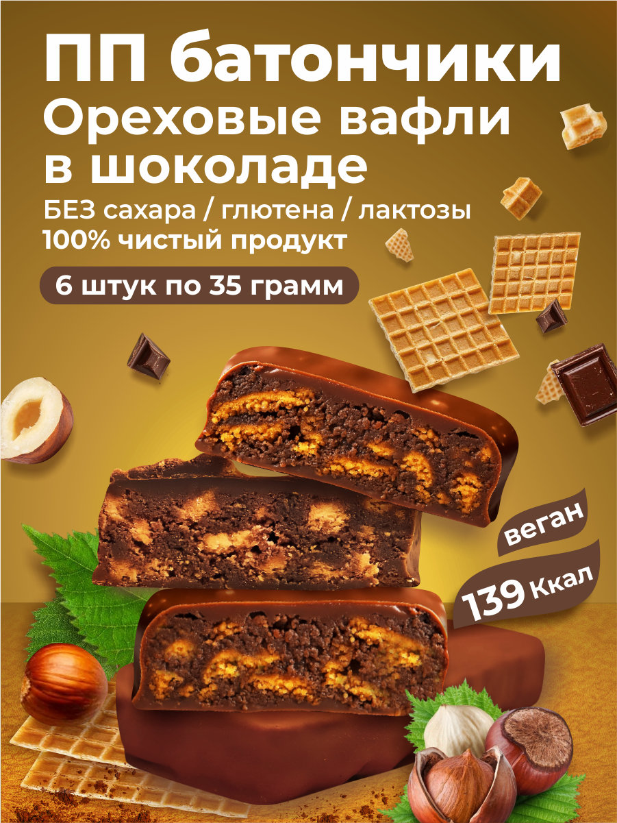 ПП батончики Вафли ореховые в шоколаде 6 штук