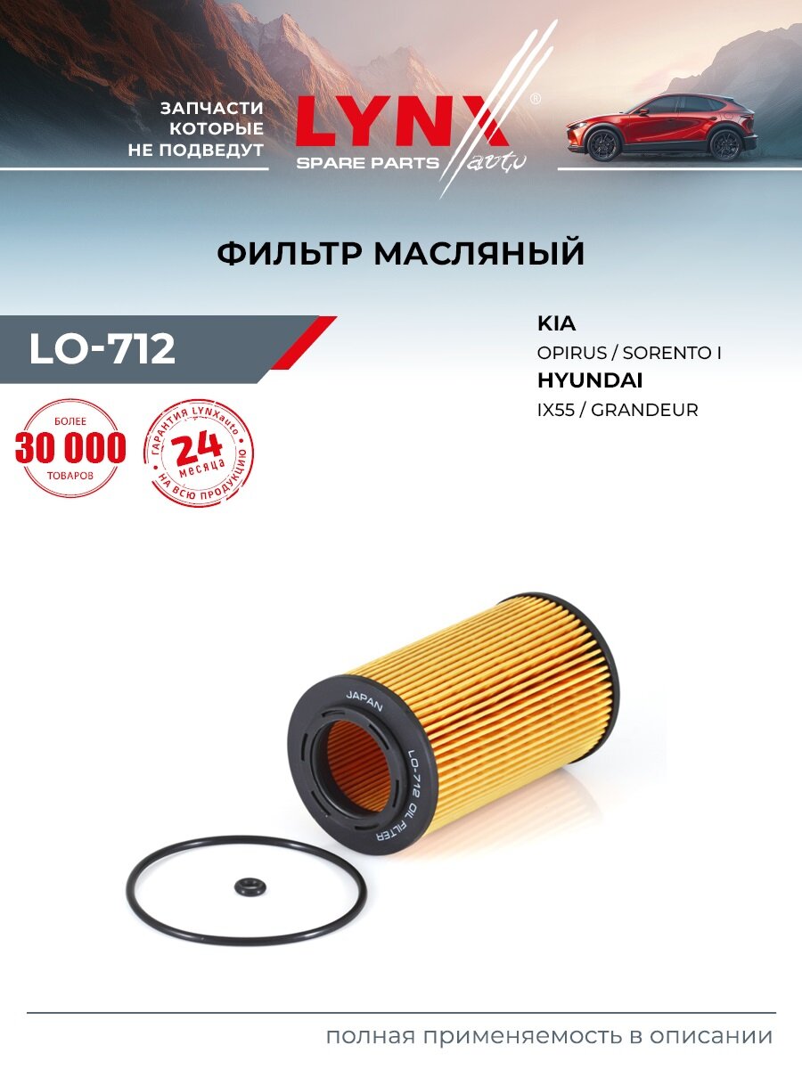 Фильтр масляный (вставка) для KIA SORENTO, OPIRUS / HYUNDAI SONATA, GRANDEUR, ix55 / LYNXauto LO-712