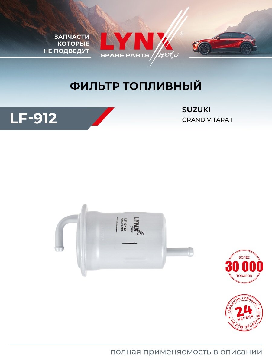 Фильтр топливный для SUZUKI GRAND VITARA / LYNXauto LF-912