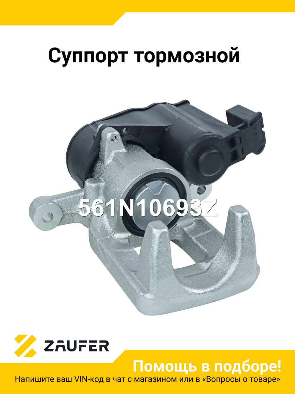 Суппорт тормозной Zaufer 561N10693Z