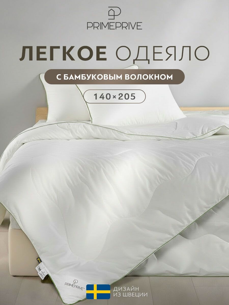 PRIME PRIVE Одеяло 140х205 полуторное "Bamboo Cotton" всесезонное, облегченное 200 г/м2, бамбук