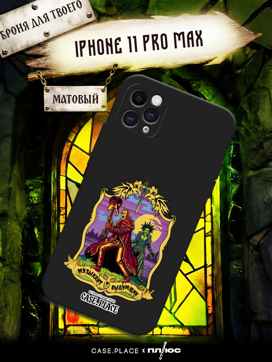 Чехол на Apple iPhone 11 Pro Max / Айфон 11 Про Макс с принтом КИШ. Музыкант и выдумщик - герб