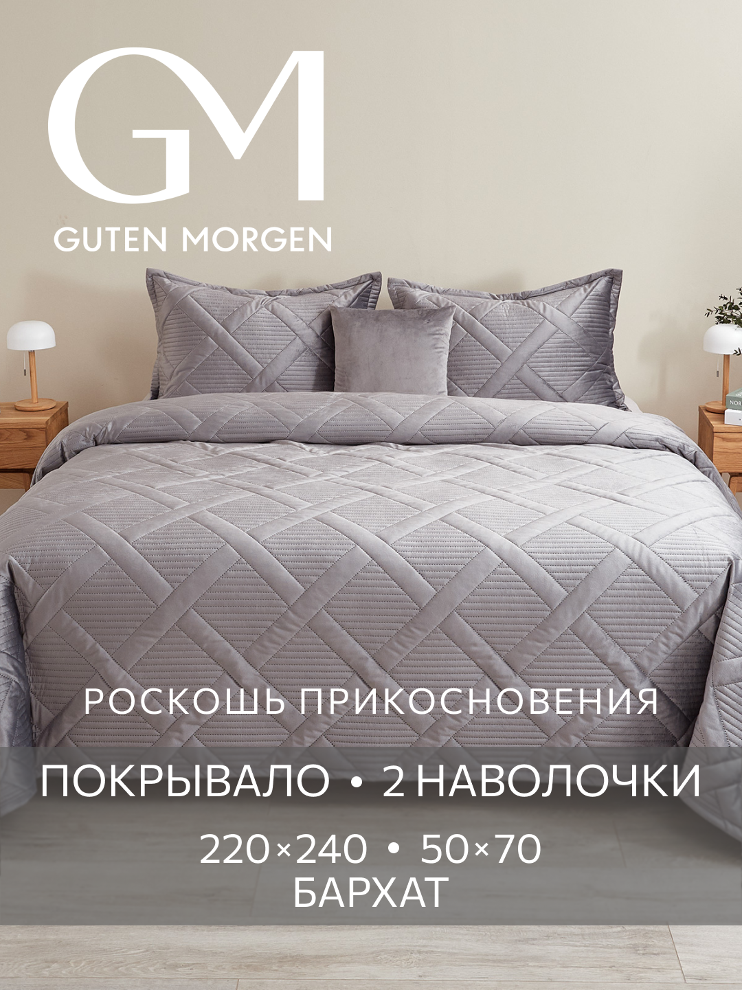 Комплект покрывало 220х240 и наволочки 50х70 см 2 шт, Guten Morgen, Бархат, Италика, Стоун