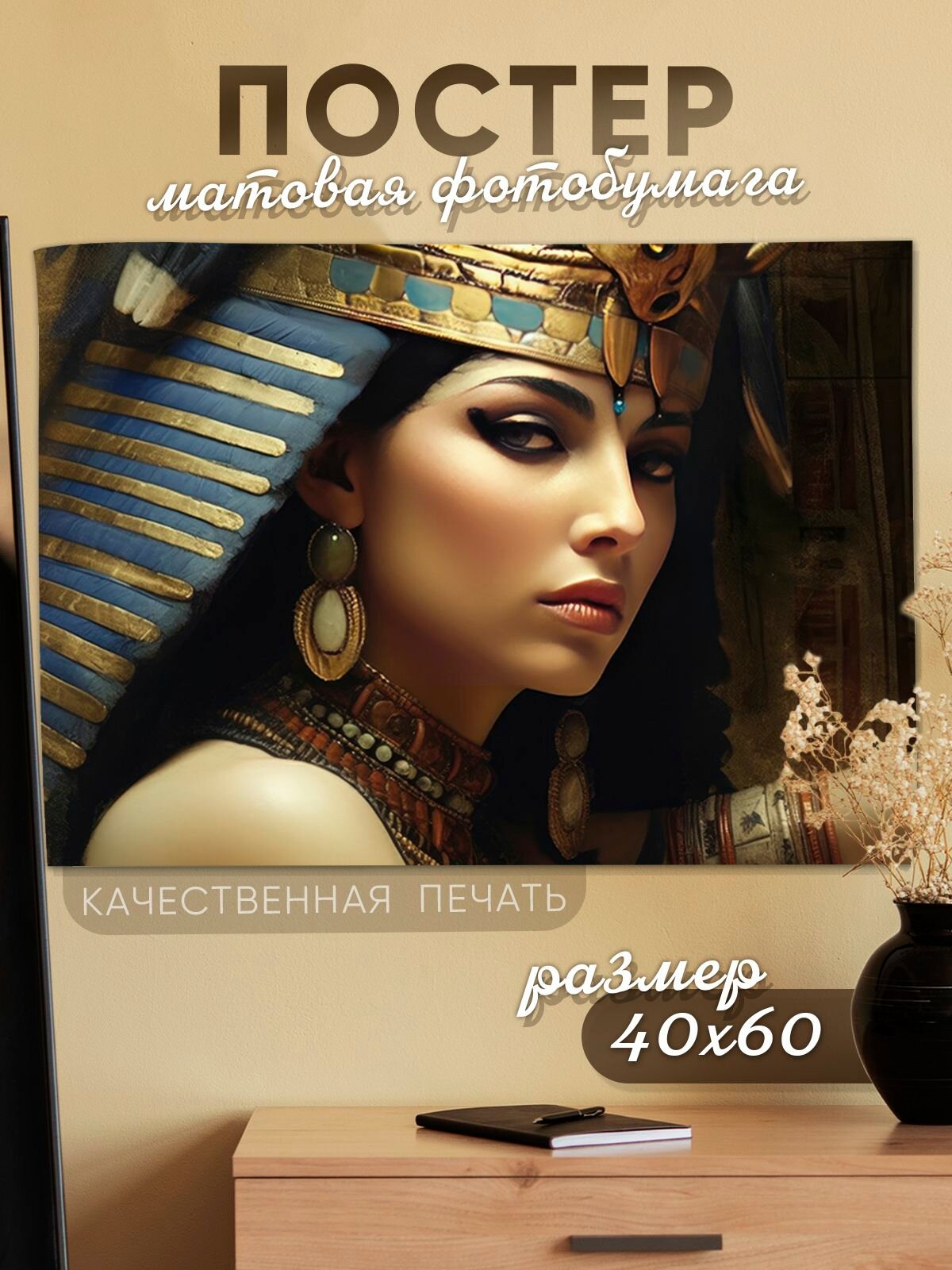 Постер Клеопатра царица Египта (21) 40х60