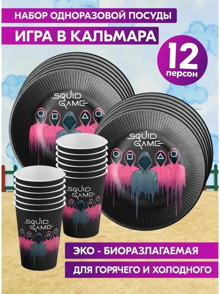 Набор одноразовой посуды Игра в кальмара для 12 персон Эко-биоразлагаемая