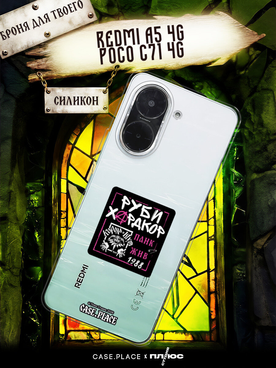 Чехол на Xiaomi Redmi A5 4G/Poco C71 4G / Сяоми Редми А5 4G/Поко С71 4G с принтом КИШ. Руби хардкор