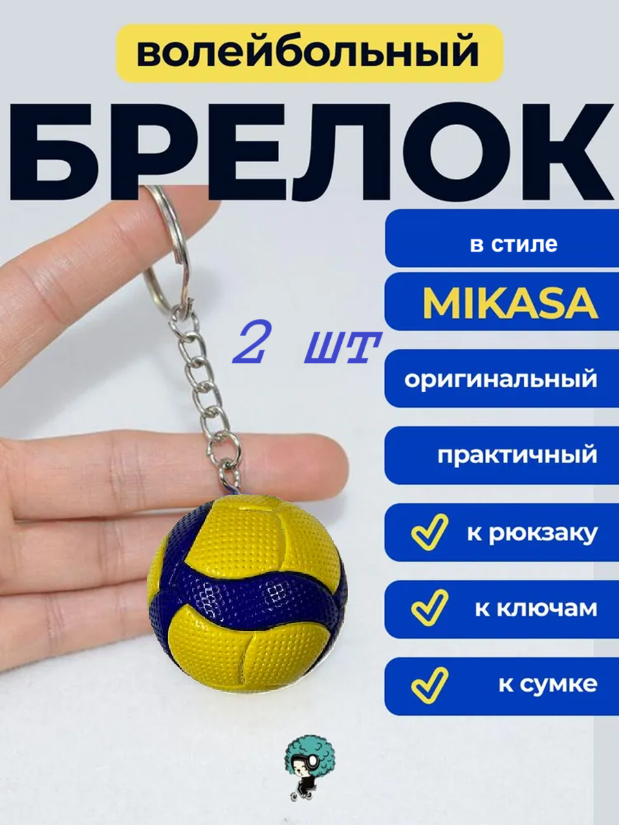 2 шт Брелок волейбол мяч Микаса сувенир 36 мм Mikasа