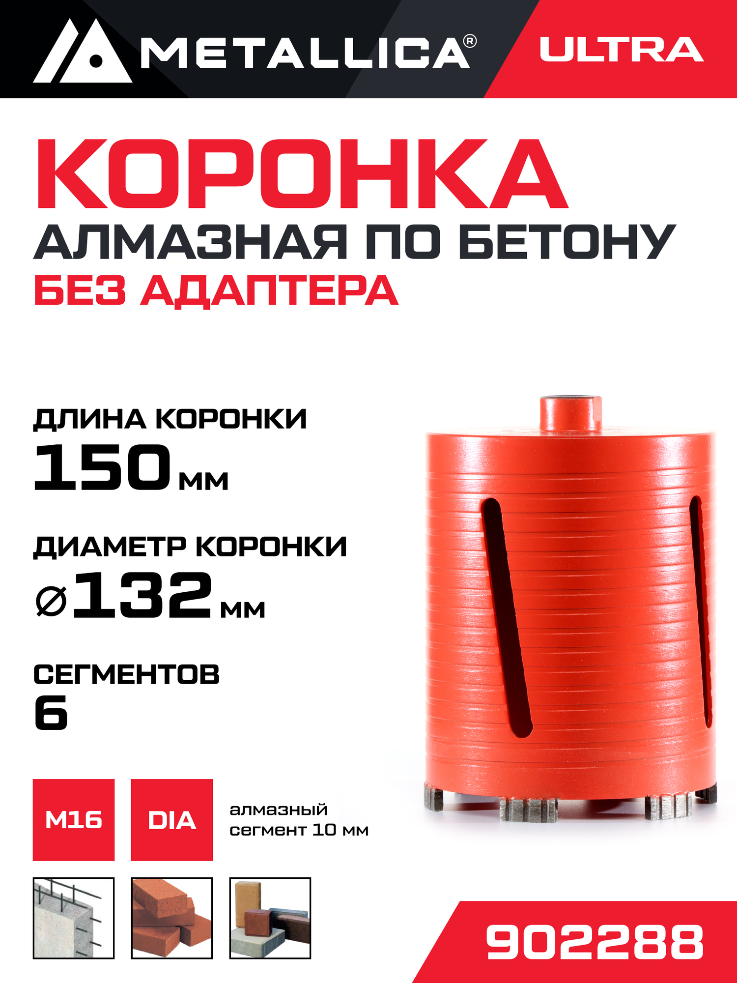 Коронка алмазная сегментная Ultra 132x150 мм, М16, по бетону