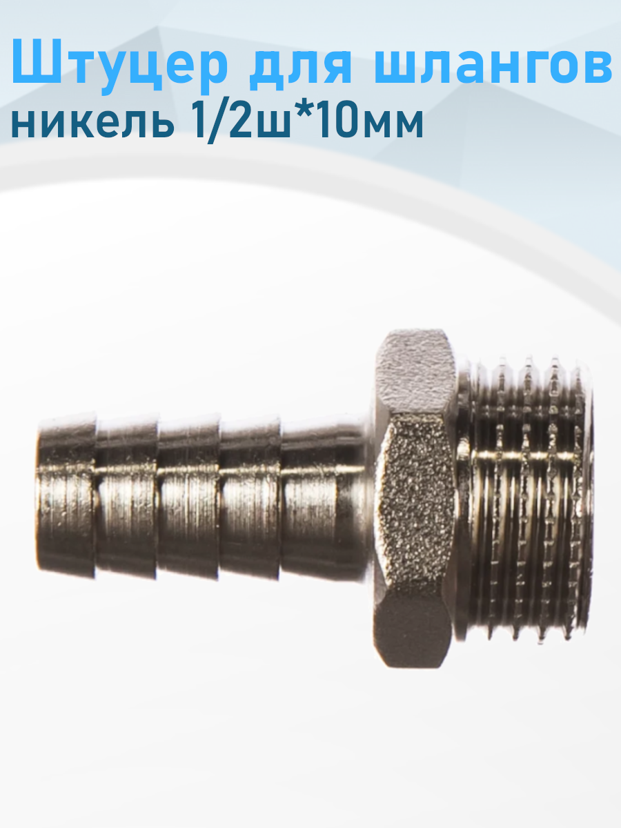 Штуцер для шлангов никель 1/2ш*10мм са.124107. са.18410