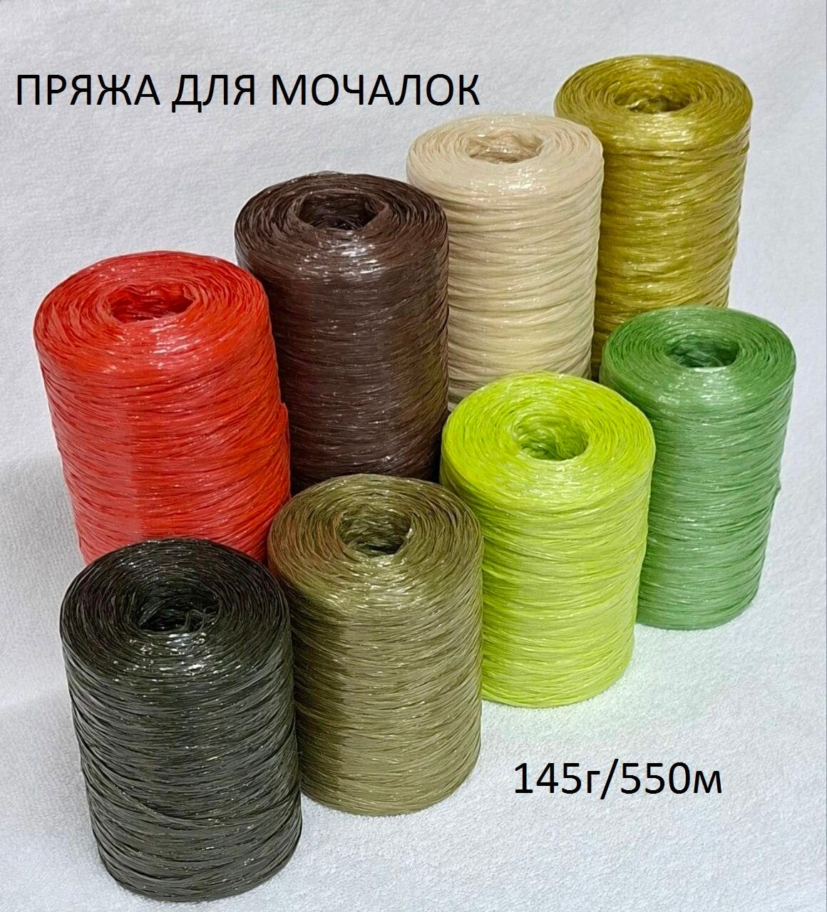 Пряжа для мочалок набор 8 шт. (полипропилен)