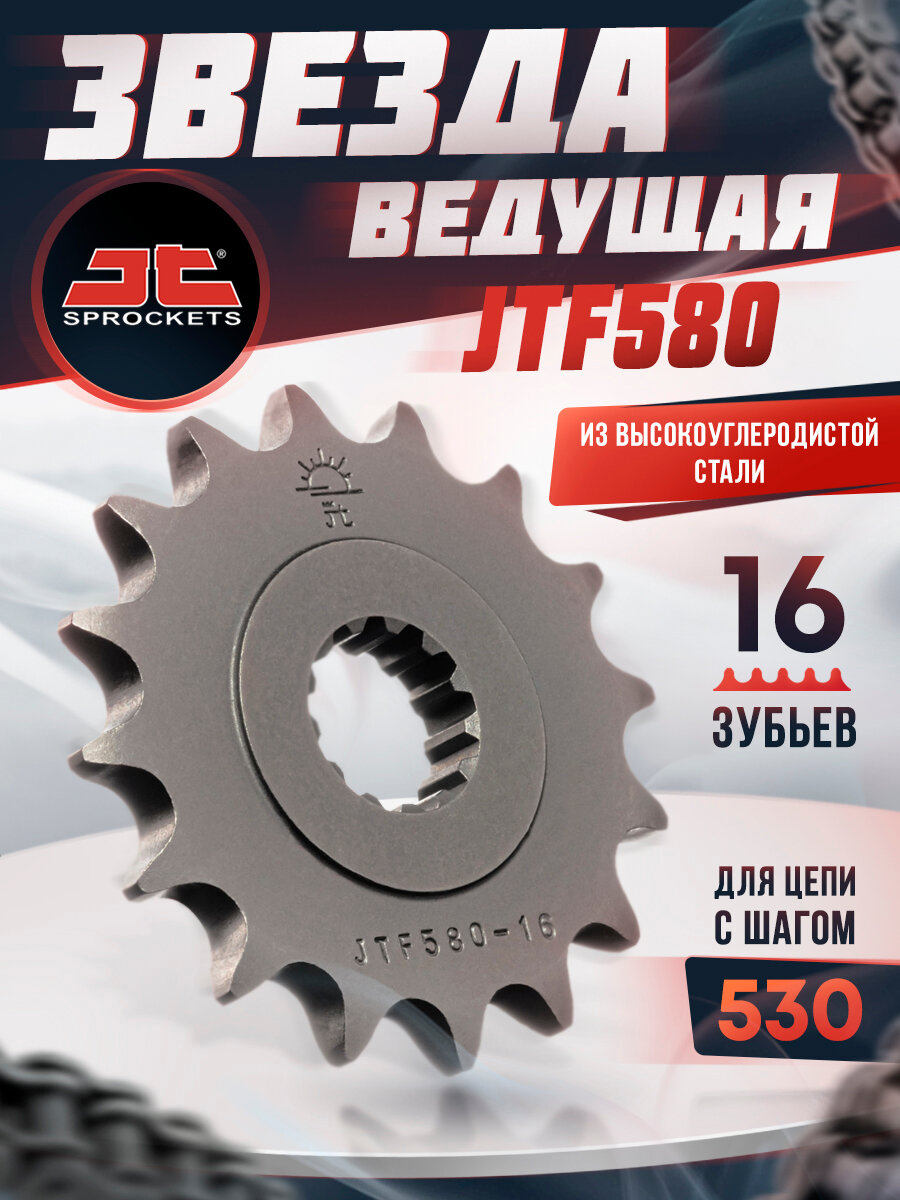 Звезда JT ведущая JTF580 16 зубьев