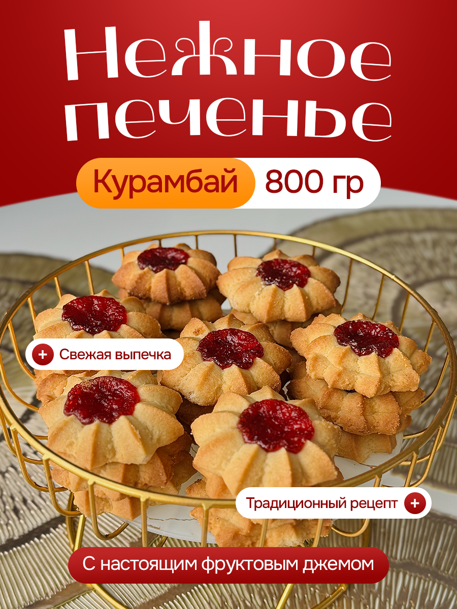 Печенье сдобное Курабье (Курамбай) с фруктовым джемом 0.8 кг Элза