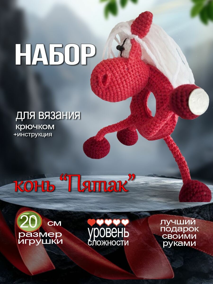 Набор для вязания игрушки крючком конь Пятак. Символ 2026 года