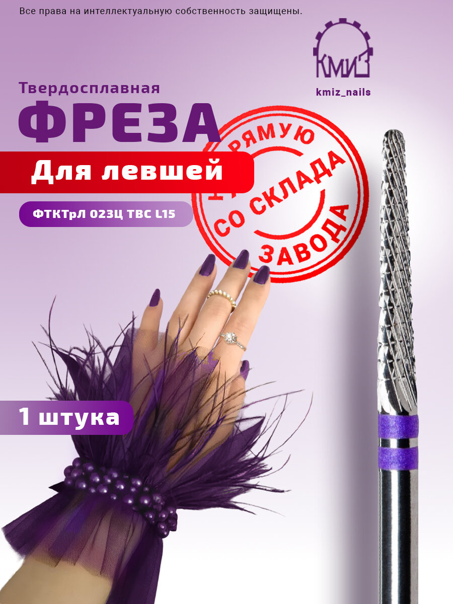 КМИЗ Фреза Конус твердосплавная для маникюрного аппарата для снятия (для левшей) , фтктрл 023Ц