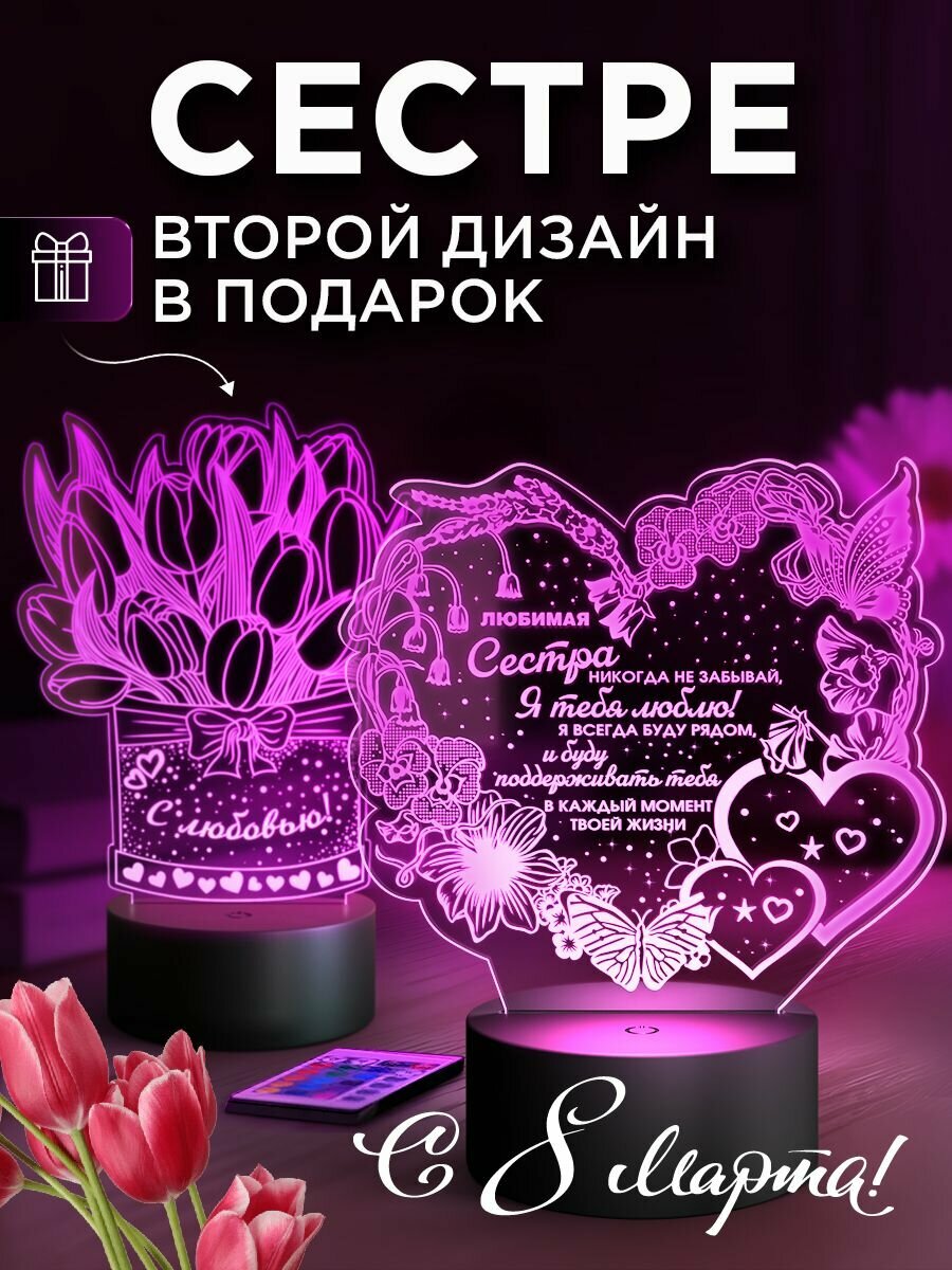 Подарок сестре ночник LUXLLUMINA "Любимой сестре", с пультом Д/У, 16 цветов